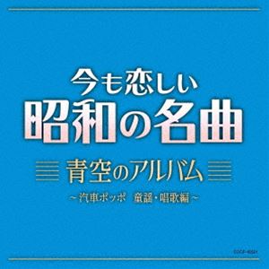 イマモコイシイショウワノメイキョク アオゾラノアルバム キシャポッポ ドウヨウ ショウカヘン詳しい納期他、ご注文時はお支払・送料・返品のページをご確認ください発売日2025/8/20関連キーワード：アルバム（童謡／唱歌） / 今も恋しい昭和...