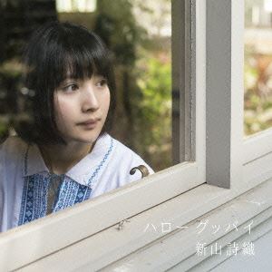 ニイヤマシオリ ハローグッバイ詳しい納期他、ご注文時はお支払・送料・返品のページをご確認ください発売日2015/6/17新山詩織 / ハローグッバイ（初回限定盤／CD＋DVD）ハローグッバイ ジャンル 邦楽J-POP 関連キーワード 新山詩...