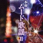 R40｀S SURE THINGS!! HONMEI MOOD KAYOU 2詳しい納期他、ご注文時はお支払・送料・返品のページをご確認ください発売日2011/8/3（V.A.） / R40’S SURE THINGS!! 本命ムード歌謡2...