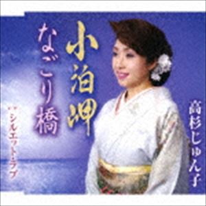 KODOMARI MISAKI／NAGORI BASHI／SILHOUETTE LOVE詳しい納期他、ご注文時はお支払・送料・返品のページをご確認ください発売日2018/7/25高杉じゅん子 / 小泊岬／なごり橋／シルエット・ラブKODOM...