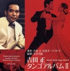 ヨシダタダシキネンオーケストラ ヨシダ タダシ タンゴアルバム2詳しい納期他、ご注文時はお支払・送料・返品のページをご確認ください発売日2006/6/21吉田正記念オーケストラ / 吉田 正 タンゴアルバムIIヨシダ タダシ タンゴアルバム...