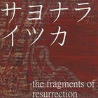 サヨナライツカ ザ フラグメンツ オブ リザレクション詳しい納期他、ご注文時はお支払・送料・返品のページをご確認ください発売日2013/2/27サヨナライツカ / The Fragments Of Resurrectionザ フラグメンツ ...