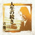GEINOU SEIKATSU YONJUSSHUUNEN KINEN ALBUM 3 TABI NO TSUZUKI詳しい納期他、ご注文時はお支払・送料・返品のページをご確認ください発売日2012/3/7吉幾三 / 芸能生活40周年記念ア...