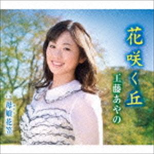 HANA SAKU OKA／OYAKO HANAGASA詳しい納期他、ご注文時はお支払・送料・返品のページをご確認ください発売日2015/2/4工藤あやの / 花咲く丘／母娘花笠HANA SAKU OKA／OYAKO HANAGASA ジャ...