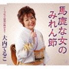 BAKA NA ONNA NO MIREN BUSHI／KOTOSHI DE SAIGO NO AKI GA KITE詳しい納期他、ご注文時はお支払・送料・返品のページをご確認ください発売日2011/3/2大内てるこ / 馬鹿な女のみれん節...