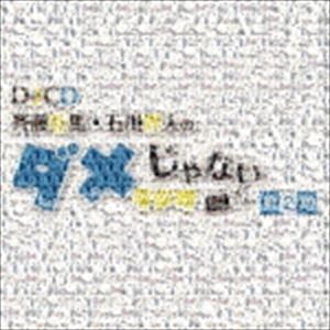 ディージェイシーディー サイトウソウマ イシカワカイトノダメジャナイラジオ ダイ2キ詳しい納期他、ご注文時はお支払・送料・返品のページをご確認ください発売日2019/4/26（ラジオCD） / DJCD「斉藤壮馬・石川界人のダメじゃないラジ...