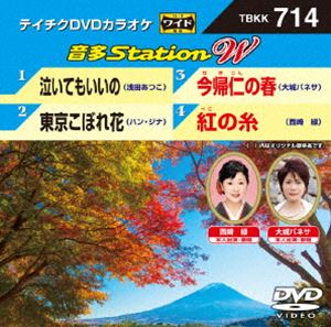 詳しい納期他、ご注文時はお支払・送料・返品のページをご確認ください発売日2017/9/20テイチクDVDカラオケ 音多Station W ジャンル 趣味・教養その他 監督 出演 種別 DVD JAN 4988004790249 組枚数 1 ...