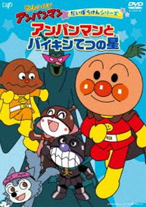 詳しい納期他、ご注文時はお支払・送料・返品のページをご確認ください発売日2020/4/29それいけ!アンパンマン だいぼうけんシリーズ アンパンマンとバイキンてつの星 ジャンル アニメアニメ映画 監督 出演 関連商品セット販売はコチラそれい...