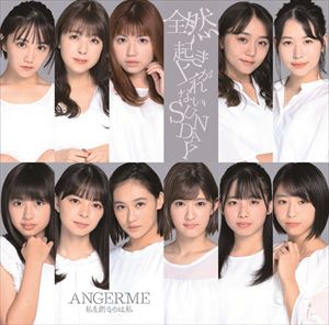 アンジュルム ワタシヲツクルノハワタシ ゼンゼンオキアガレナイサンデイ詳しい納期他、ご注文時はお支払・送料・返品のページをご確認ください発売日2019/11/20アンジュルム / 私を創るのは私／全然起き上がれないSUNDAY（初回生産限定...