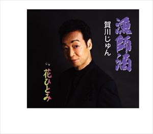 カガワジュン リョウシザケ詳しい納期他、ご注文時はお支払・送料・返品のページをご確認ください発売日2014/1/22賀川じゅん / 漁師酒リョウシザケ ジャンル 邦楽歌謡曲/演歌 関連キーワード 賀川じゅん癒し系のソフトボイスが魅力の男性歌...