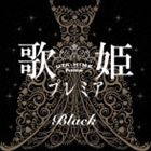 UTA-HIME PREMIER-BLACK-詳しい納期他、ご注文時はお支払・送料・返品のページをご確認ください発売日2011/10/5関連キーワード：MHCL-1978/9（V.A.） / 歌姫プレミア-ブラック-UTA-HIME PRE...