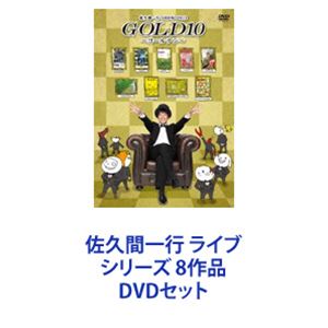 詳しい納期他、ご注文時はお支払・送料・返品のページをご確認ください発売日2018/12/19佐久間一行 ライブ シリーズ 8作品 ジャンル 趣味・教養お笑い 監督 出演 佐久間一行ベストネタから新ネタまで！佐久間一行ワールドをとくとご覧あれ...