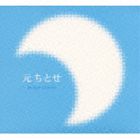 ハジメチトセ ハジメ チトセ詳しい納期他、ご注文時はお支払・送料・返品のページをご確認ください発売日2010/5/26関連キーワード：ハジメチトセ アルバム元ちとせ / Hajime Chitoseハジメ チトセ ジャンル 邦楽J-POP ...