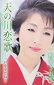 詳しい納期他、ご注文時はお支払・送料・返品のページをご確認ください発売日2018/8/1野中彩央里 / 天の川恋歌 ジャンル 邦楽歌謡曲/演歌 関連キーワード 野中彩央里※こちらの商品は【カセットテープ】のため、対応する機器以外での再生はで...
