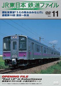 詳しい納期他、ご注文時はお支払・送料・返品のページをご確認ください発売日2016/5/27JR東日本鉄道ファイルVol.11 運転室展望「うえの発おおみなと行」連載第10回 酒田〜秋田 ジャンル 趣味・教養電車 監督 出演 “JR東日本鉄道...