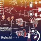 キシタコウシ コーシ詳しい納期他、ご注文時はお支払・送料・返品のページをご確認ください発売日2011/10/28木下航志 / Kohshiコーシ ジャンル 邦楽J-POP 関連キーワード 木下航志ハイウェーブ※こちらの商品はインディーズ盤の...