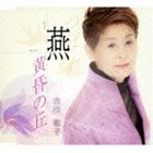 TSUBAME／TASOGARE NO OKA詳しい納期他、ご注文時はお支払・送料・返品のページをご確認ください発売日2013/6/5古川能子 / 燕TSUBAME／TASOGARE NO OKA ジャンル 邦楽歌謡曲/演歌 関連キーワード...