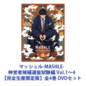 マッシュルシンカクシャコウホセンバツシケンヘン詳しい納期他、ご注文時はお支払・送料・返品のページをご確認ください発売日2024/6/26関連キーワード：TVアニメ アニメマッシュル-MASHLE- 神覚者候補選抜試験編 Vol.1〜4【完全...