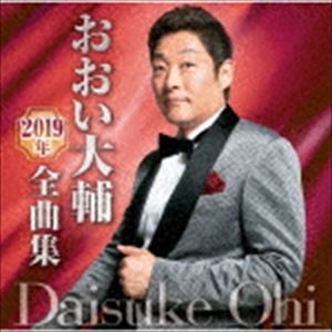 オオイダイスケ オオイダイスケ2019ネンゼンキョクシュウ詳しい納期他、ご注文時はお支払・送料・返品のページをご確認ください発売日2018/10/17おおい大輔 / おおい大輔2019年全曲集オオイダイスケ2019ネンゼンキョクシュウ ジャ...