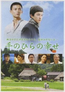 詳しい納期他、ご注文時はお支払・送料・返品のページをご確認ください発売日2010/8/4手のひらの幸せ ジャンル 邦画ドラマ全般 監督 加藤雄大 出演 浅利陽介河合龍之介村田雄浩生稲晃子角替和枝六平直政水元秀二郎布施明の原作童話を映画化!昭...