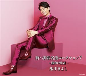 SHIN.ENKA MEIKYOKU COLLECTION 7 -SHOUBU NO HANAMICHI-詳しい納期他、ご注文時はお支払・送料・返品のページをご確認ください発売日2018/5/29関連キーワード：COZP-1458/9氷川き...