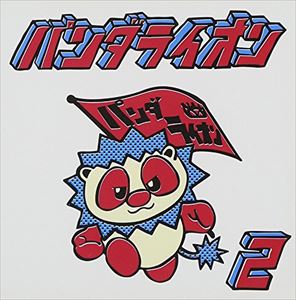 パンダライオン パンダライオン 2詳しい納期他、ご注文時はお支払・送料・返品のページをご確認ください発売日2014/5/7パンダライオン / パンダライオン2パンダライオン 2 ジャンル 邦楽J-POP 関連キーワード パンダライオン仙台を...