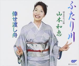 詳しい納期他、ご注文時はお支払・送料・返品のページをご確認ください発売日2003/4/23山本和恵 / ふたり川／倖せ渡し舟 ジャンル 邦楽歌謡曲/演歌 関連キーワード 山本和恵里村龍一作詞／岡千秋作曲によるシングル。C／Wは「倖せ渡し舟」...
