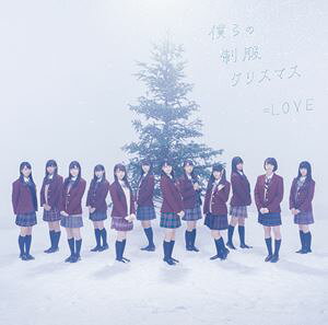 BOKURA NO SEIFUKU CHRISTMAS詳しい納期他、ご注文時はお支払・送料・返品のページをご確認ください発売日2017/12/6関連キーワード：VVCL-1135/6 いこらぶ イコールラブ イコラブ＝LOVE / 僕らの制...