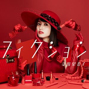 アイダリカコ フィクション詳しい納期他、ご注文時はお支払・送料・返品のページをご確認ください発売日2021/2/24逢田梨香子 / フィクション（初回限定盤／CD＋DVD）フィクション ジャンル アニメ・ゲーム国内アニメ音楽 関連キーワード...
