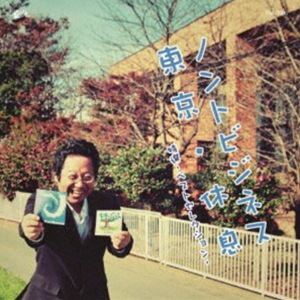 ノントビジネス トウキョウ キュウソク トクセンベストセクション詳しい納期他、ご注文時はお支払・送料・返品のページをご確認ください発売日2021/9/15ノントビジネス / 東京・休息 特選ベストセクショントウキョウ キュウソク トクセンベ...