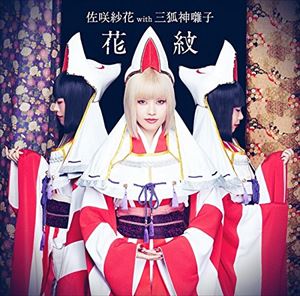 ササキサヤカ イナリバヤシ カモン詳しい納期他、ご注文時はお支払・送料・返品のページをご確認ください発売日2015/11/25佐咲紗花 with 三狐神囃子 / TVアニメ『牙狼-紅蓮ノ月-』ED主題歌：：花紋（アーティスト盤）カモン ジャ...