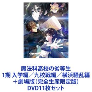 詳しい納期他、ご注文時はお支払・送料・返品のページをご確認ください発売日2018/1/24関連キーワード：まほうか mahouka魔法科高校の劣等生 1期 入学編／九校戦編／横浜騒乱編＋劇場版（完全生産限定版） ジャンル アニメアニメ映画 ...