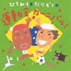 ヒロミチ タニゾウ ヒロミチアンドタニゾウノウンドウカイカーニバル詳しい納期他、ご注文時はお支払・送料・返品のページをご確認ください発売日2014/3/26ひろみち＆たにぞう / ひろみち＆たにぞうの運動会カーニバル!ヒロミチアンドタニゾウ...