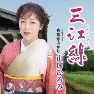 ヤマグチヒロミ サンコウセン ヨザクラコイアカリ詳しい納期他、ご注文時はお支払・送料・返品のページをご確認ください発売日2026/6/17関連キーワード：YAMAGUCHI HIROMI SANKO SEN C／W YOZAKURA KOI...