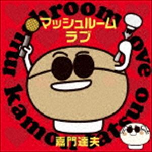 カモンタツオ マッシュルーム ラブ詳しい納期他、ご注文時はお支払・送料・返品のページをご確認ください発売日2016/8/7嘉門達夫 / マッシュルーム ラブマッシュルーム ラブ ジャンル 邦楽J-POP 関連キーワード 嘉門達夫※こちらの商...