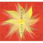 ハジメチトセ コトノハ詳しい納期他、ご注文時はお支払・送料・返品のページをご確認ください発売日2010/5/26関連キーワード：アルバム元ちとせ / コトノハコトノハ ジャンル 邦楽J-POP 関連キーワード 元ちとせ元ちとせの原点とも言え...