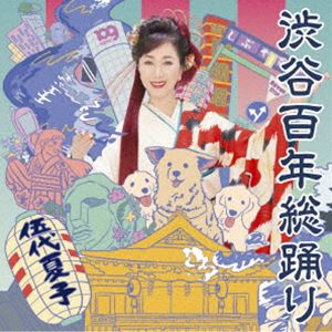 ゴダイナツコ シブヤ100ネンソウオドリ詳しい納期他、ご注文時はお支払・送料・返品のページをご確認ください発売日2024/10/30伍代夏子 / 渋谷百年総踊りシブヤ100ネンソウオドリ ジャンル 邦楽歌謡曲/演歌 関連キーワード 伍代夏子...