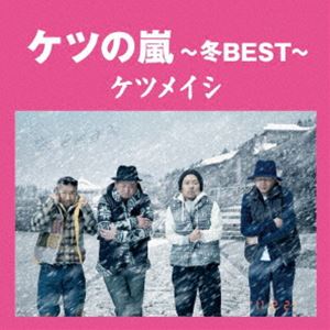 ケツメイシ ケツノアラシ フユベスト詳しい納期他、ご注文時はお支払・送料・返品のページをご確認ください発売日2025/5/21関連キーワード：アルバム ベストアルバム ベスト 冬ベスト ベストアルバム ベスト アルバムケツメイシ / ケツの...