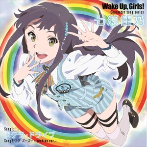 ナナセヨシノシーブイアオヤマヨシノ ウェイク アップ ガールズ キャラクター ソング シリーズ ナナセヨシノ詳しい納期他、ご注文時はお支払・送料・返品のページをご確認ください発売日2014/12/3関連キーワード：WUG七瀬佳乃（CV：青山...