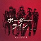ヤマダユタカ ドヨウドラマ ボーダーライン オリジナルサウンドトラック詳しい納期他、ご注文時はお支払・送料・返品のページをご確認ください発売日2014/10/22やまだ豊（音楽） / NHK土曜ドラマ ボーダーライン オリジナルサウンドトラ...