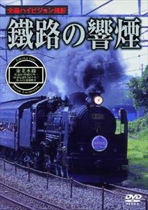 詳しい納期他、ご注文時はお支払・送料・返品のページをご確認ください発売日2013/4/26鐵路の響煙 東北本線 SL仙台・宮城DC号／SLがんばろう岩手号／SLふくしま復興号 ジャンル 趣味・教養電車 監督 出演 2008年10月の仙台・宮...