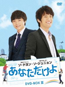 詳しい納期他、ご注文時はお支払・送料・返品のページをご確認ください発売日2012/9/28あなただけよ DVD-BOX III ジャンル 海外TV韓国映画 監督 出演 ソ・ジュニョンソ・ドヨンハン・ヘリンキム・ジョンヒョン“韓流王子”ソ・ド...