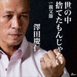 YONONAKA SUTETA MON JA NAI C／W OYAJI BUSHI詳しい納期他、ご注文時はお支払・送料・返品のページをご確認ください発売日2018/1/17澤田慶仁 / 世の中捨てたもんじゃない／親父節YONONAKA S...