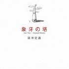 オカモトサダヨシ ゾウゲノトウ詳しい納期他、ご注文時はお支払・送料・返品のページをご確認ください発売日2010/7/7岡本定義 / 象牙の塔ゾウゲノトウ ジャンル 邦楽ロック/ソウル 関連キーワード 岡本定義オリジナル発売日：2007年7月...