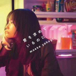 モエカヤハギ アイヲモトメテイルノニ詳しい納期他、ご注文時はお支払・送料・返品のページをご確認ください発売日2024/9/25moeka yahagi / 愛を求めているのに（通常盤）アイヲモトメテイルノニ ジャンル 邦楽J-POP 関連キ...