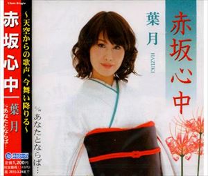 ハヅキ アカサカシンジュウアナタトナラバ詳しい納期他、ご注文時はお支払・送料・返品のページをご確認ください発売日2009/3/25葉月 / 赤坂心中／あなたとならばアカサカシンジュウアナタトナラバ ジャンル 邦楽歌謡曲/演歌 関連キーワード...
