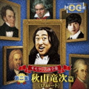 OMOKURI MEIKYOKU ZENSHUU 2. AKIYAMA RYUJI（ROBERT）HEN詳しい納期他、ご注文時はお支払・送料・返品のページをご確認ください発売日2015/10/28秋山竜次 / オモクリ名曲全集 第二集 秋山...