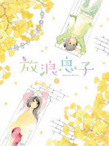 詳しい納期他、ご注文時はお支払・送料・返品のページをご確認ください発売日2011/8/24関連キーワード：ブルーレイ BD放浪息子 5 ジャンル アニメテレビアニメ 監督 あおきえい 出演 畠山航輔瀬戸麻沙美南里侑香南條愛乃豊崎愛生志村貴子...