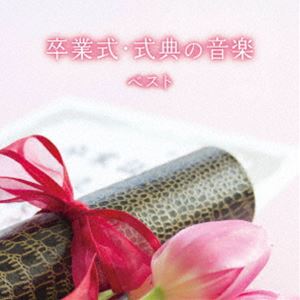 ソツギョウシキ シキテンノオンガク ベスト詳しい納期他、ご注文時はお支払・送料・返品のページをご確認ください発売日2025/5/14（教材） / KING BEST SELECT LIBRARY 決定版：：卒業式・式典の音楽 ベストソツギョ...