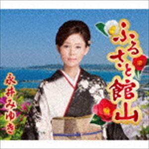 ナガイミユキ フルサトタテヤマ詳しい納期他、ご注文時はお支払・送料・返品のページをご確認ください発売日2017/1/18永井みゆき / ふるさと館山フルサトタテヤマ ジャンル 邦楽歌謡曲/演歌 関連キーワード 永井みゆき千葉県館山市の観光活...